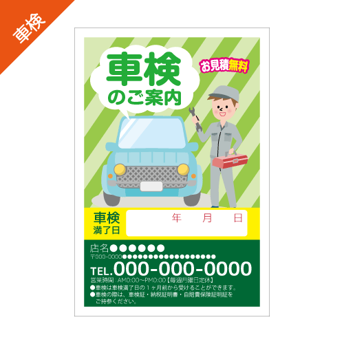 車検案内DMデザイン005 – DMFUN