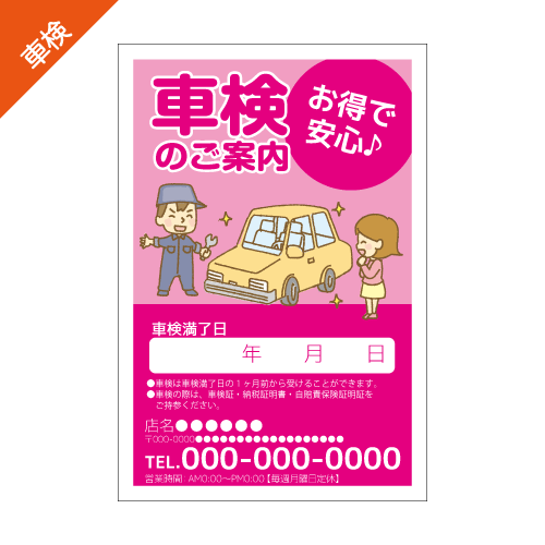 車検案内DMデザイン013 – DMFUN