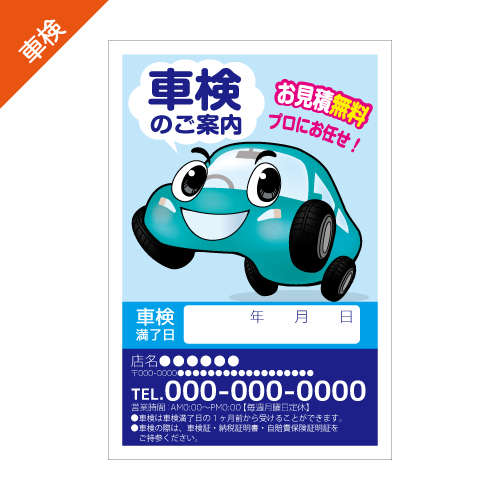 車検案内DMデザイン019 – DMFUN