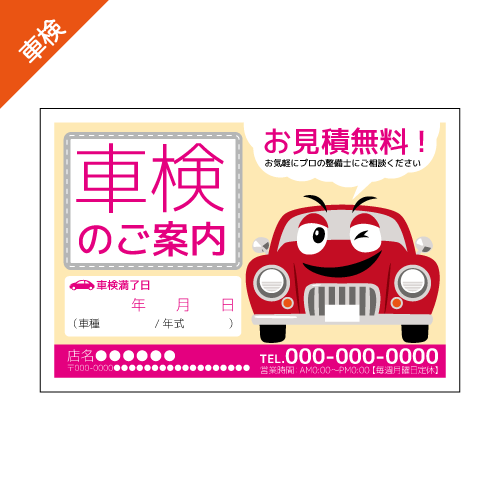 車検案内DMデザイン023 – DMFUN