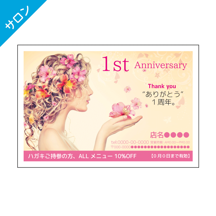 サロン向けDMハガキデザイン001-周年祭向けDMハガキデザイン – DMFUN