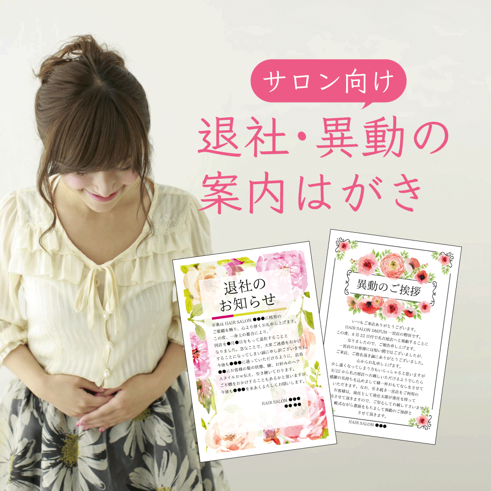 サロン様向けの退社・移動の案内ハガキデザインを11種類追加しました – DMFUN