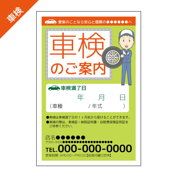車検案内DMデザイン002 – DMFUN