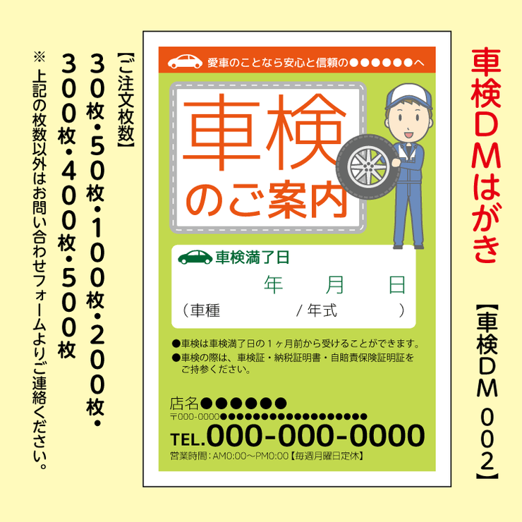 車検案内DMデザイン（DMハガキ・ポストカード） – DMFUN