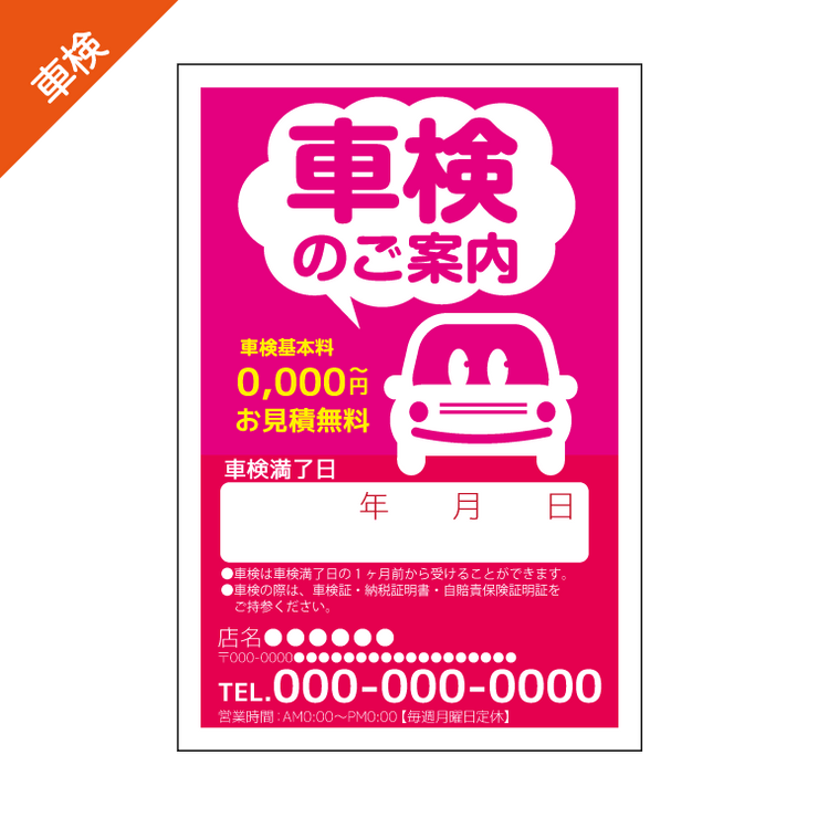 車検案内DMデザイン（DMハガキ・ポストカード） – DMFUN