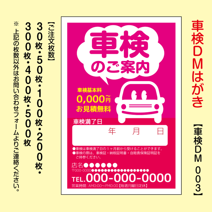 車検案内DMデザイン003 – DMFUN
