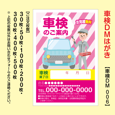 車検案内DMデザイン（DMハガキ・ポストカード） – DMFUN
