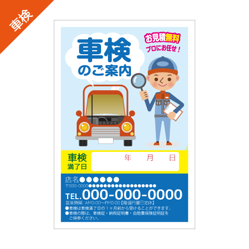 車検案内DMデザイン008 – DMFUN