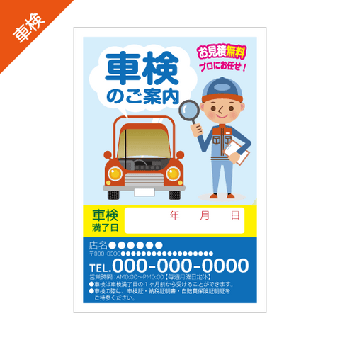 車検案内DMデザイン（DMハガキ・ポストカード） – DMFUN