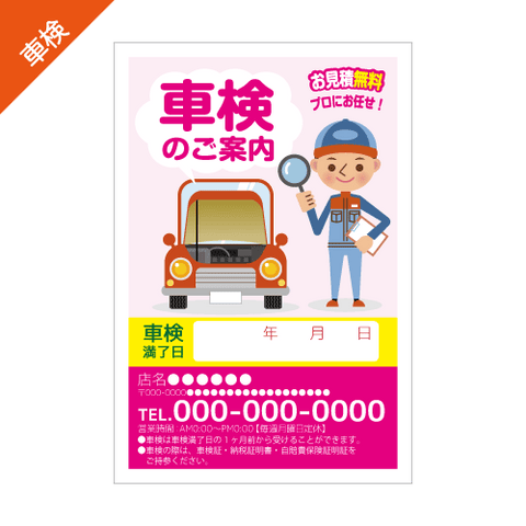 車検案内DMデザイン（DMハガキ・ポストカード） – DMFUN