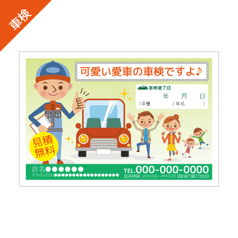 車検案内DMデザイン（DMハガキ・ポストカード） – DMFUN