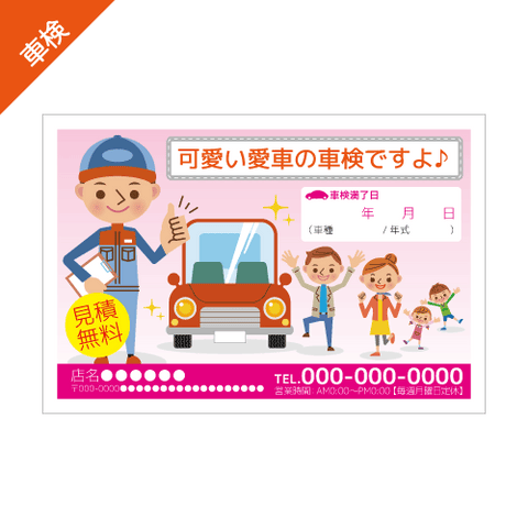 車検案内DMデザイン（DMハガキ・ポストカード） – DMFUN