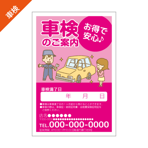 車検案内DMデザイン（DMハガキ・ポストカード） – DMFUN