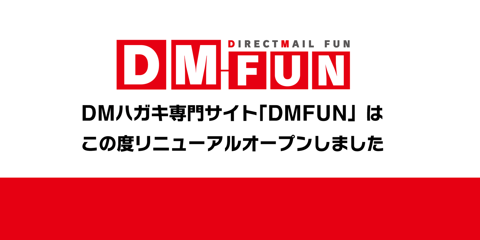 ダイレクトメールならDMFUN|ハガキ・封筒・大判DM